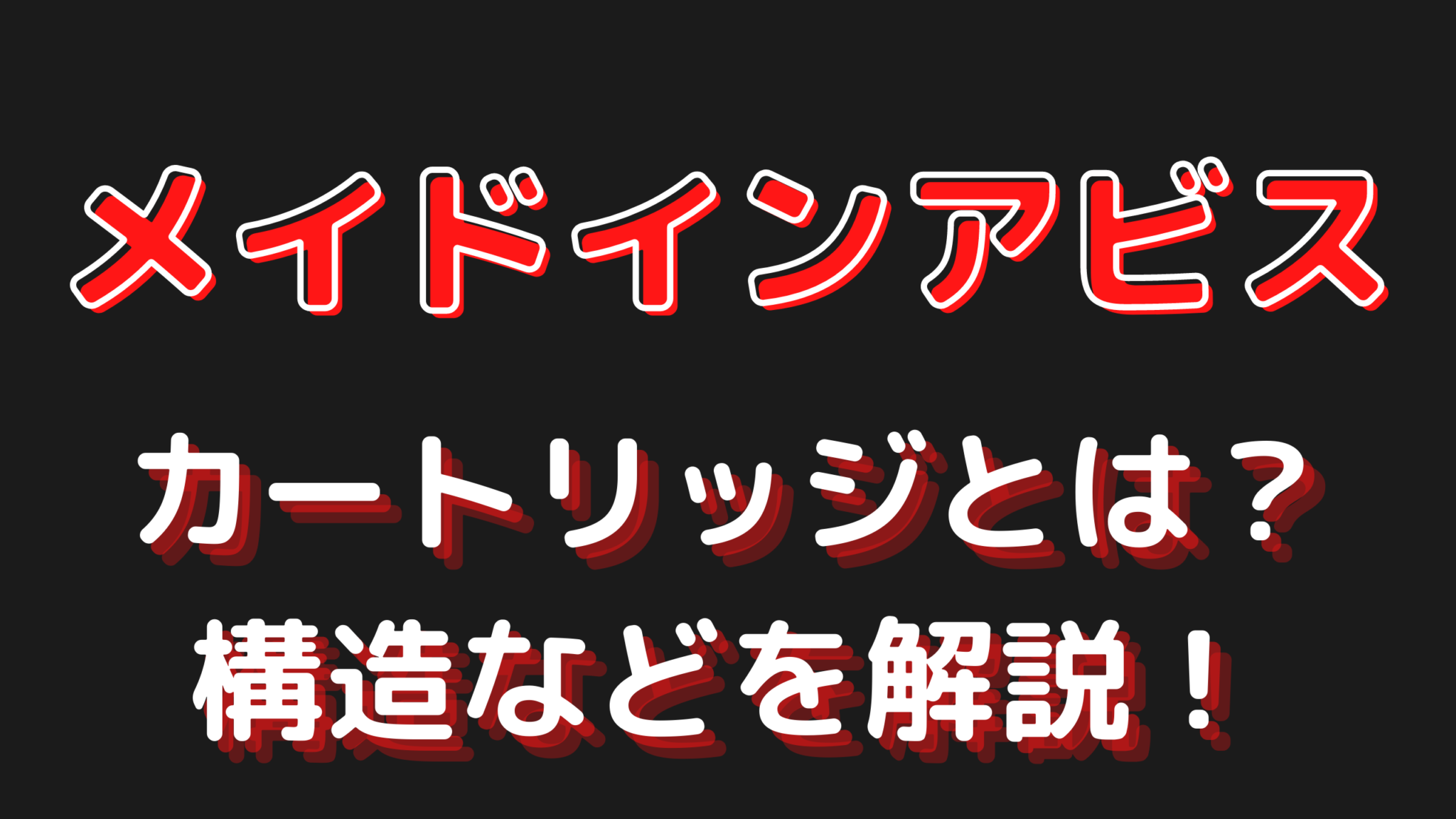 メイドインアビスの第69話のネタバレ最新話！巨大生物との激闘！